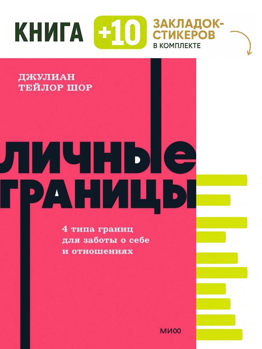 Личные границы. 4 типа границ для заботы о себе и отношениях. NEON Pocketbooks. Комплект: книга + 10 закладок-стикеров