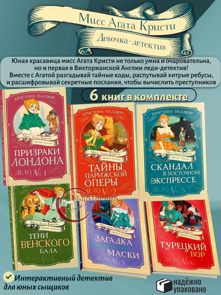 Комплект из 6 книг Призраки Лондона. Тайны Парижской оперы. Скандал в "Восточном экспрессе". Тени Венского бала. Загадка венецианской маски. Турецкий вор (Цикл "Мисс Агата Кристи" Кн. 1-6)