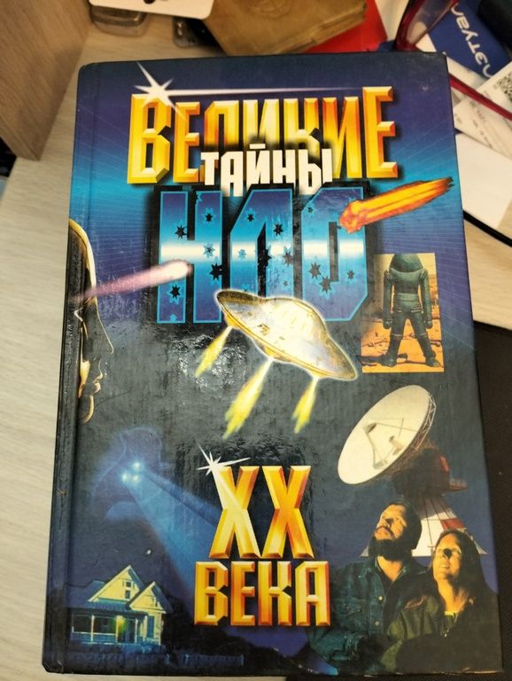 Великие тайны НЛО XX века. Потапов В. В. (автор-составитель)