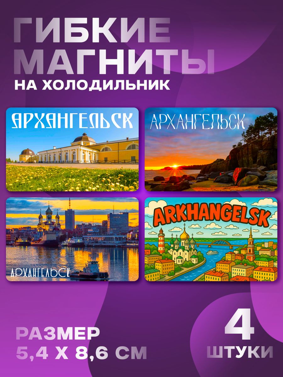 Магниты Архангельск 4 шт, размером 5,4*8,6 см