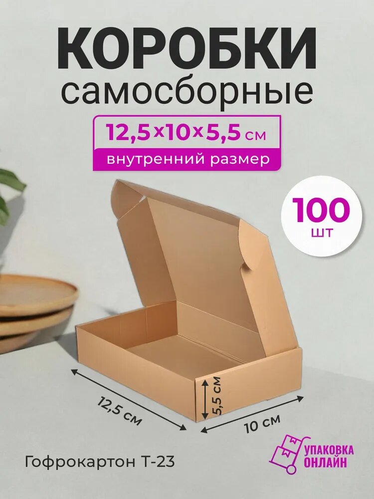Коробка самосборная картонная для хранения 12.5*10*5.5 см - 100 шт.