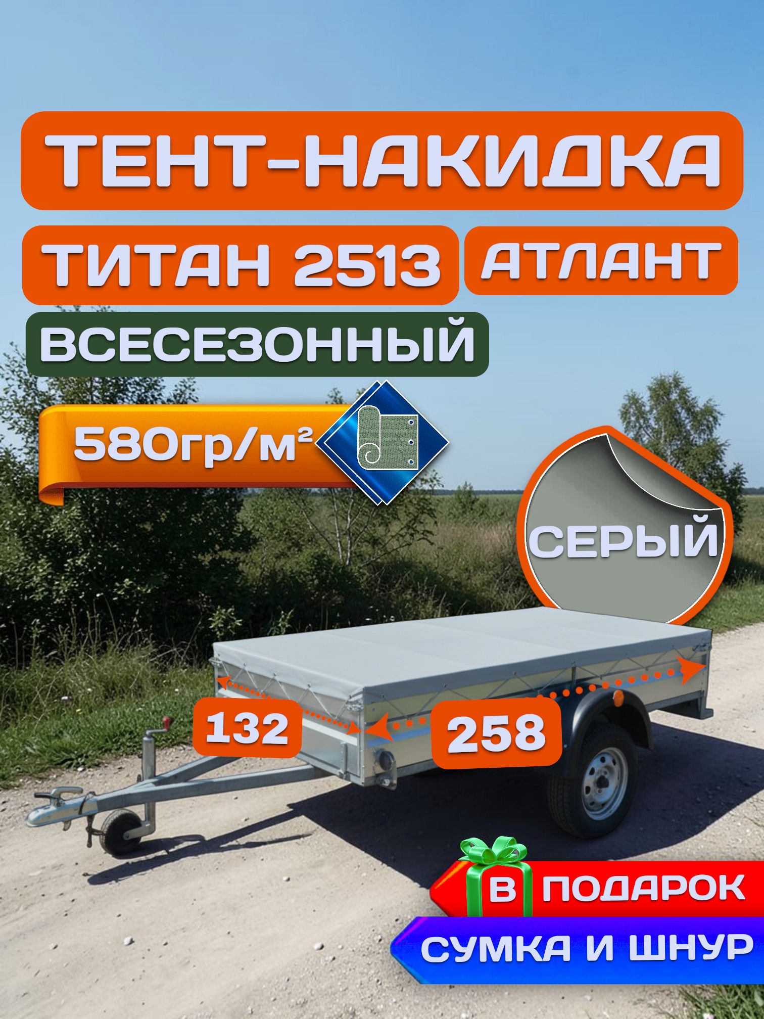 Тент накидка на прицеп титан 2513-03, Серый (плотность 580гр)(Чехол для прицепа)