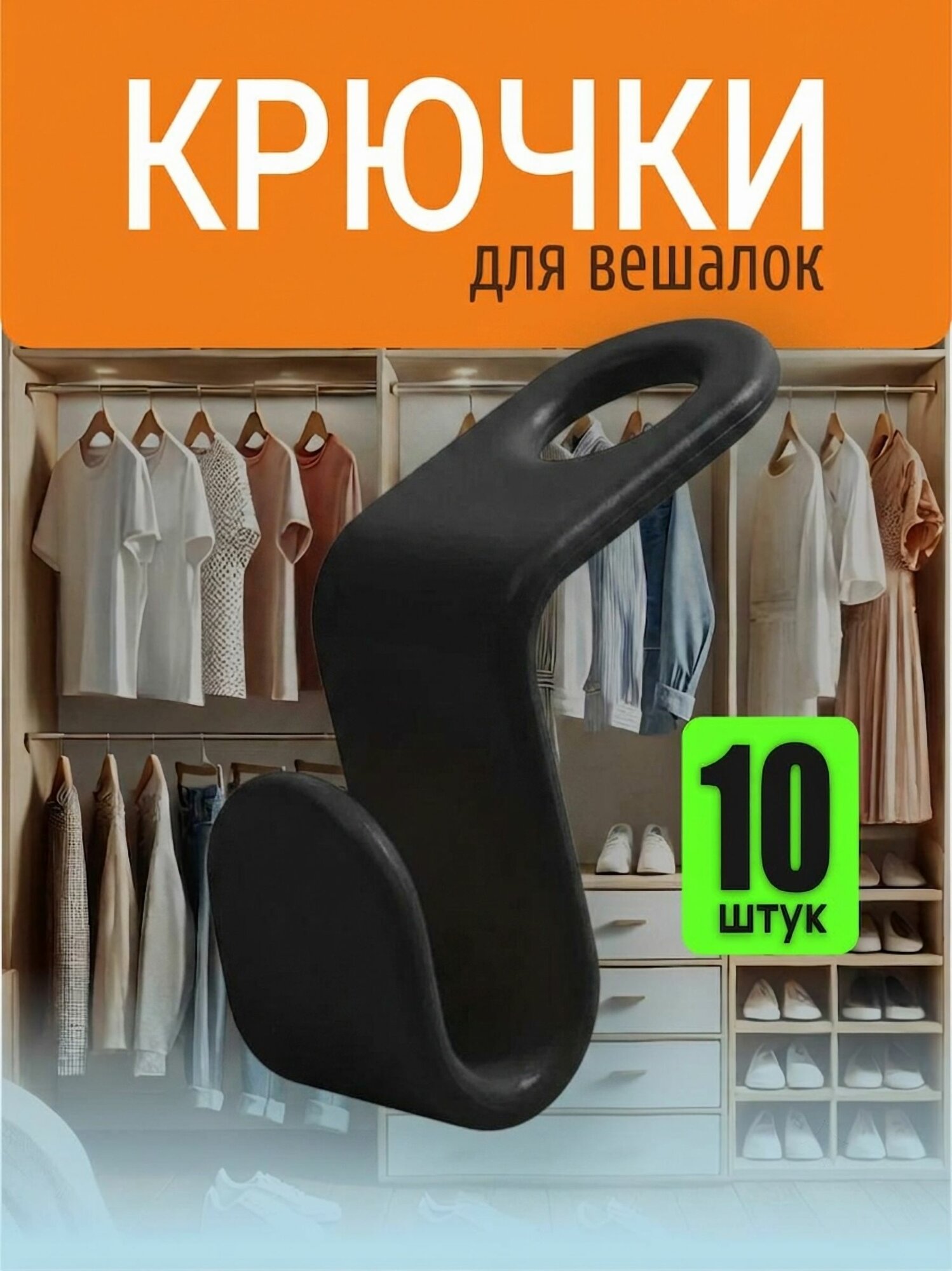 Крючки для вешалок плечиков 10 шт, черные/ набор петлей крючков