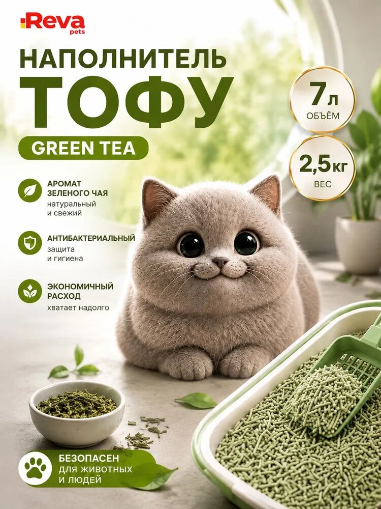 Наполнитель для кошачьего туалета Reva Pets тофу комкующийся, зеленый чай, соевый, для кошек и котят, 2,5 кг