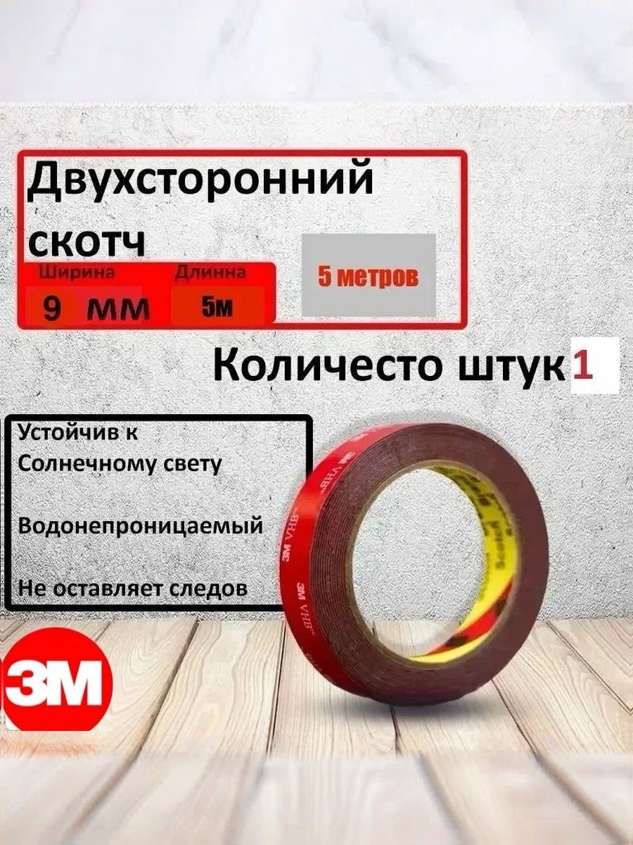 Скотч ЗМ двухсторонний 9мм Х 5м