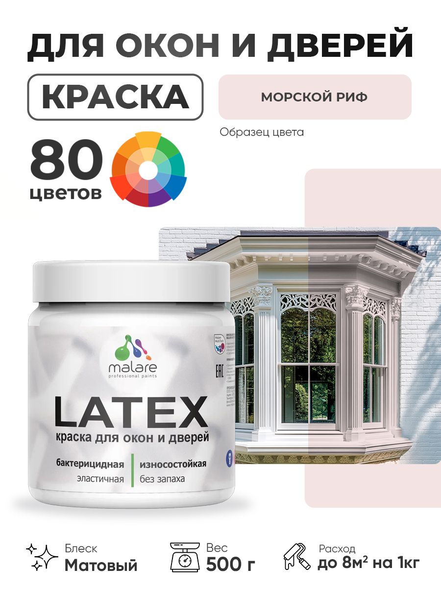 Акриловая краска для дверей и окон Malare Latex по дереву с антисептическим эффектом/ быстросохнущая моющаяся без запаха матовая, морской риф, 0.5 кг