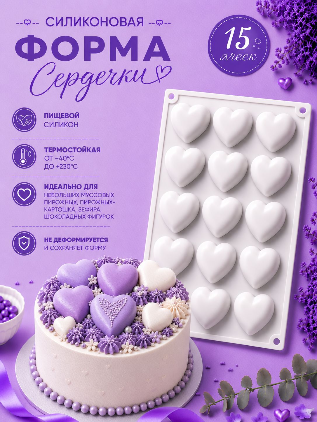 Форма силиконовая для муссовых пирожных Сердца (15 в 1)