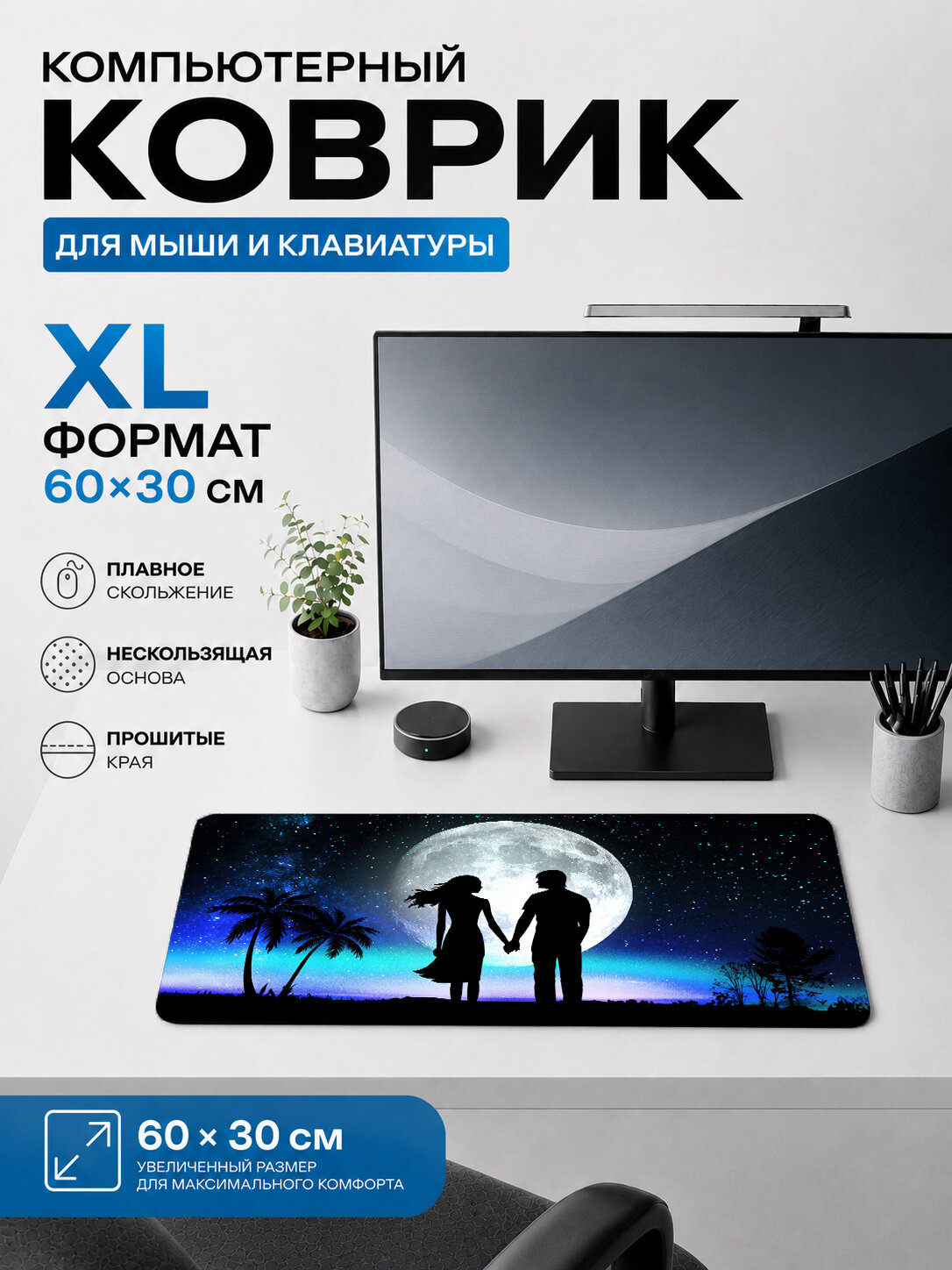 Игровой коврик для мыши и клавиатуры Пара под полной Луной силуэт 60х40 см XL