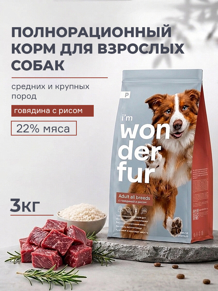 Сухой корм Wonderfur P для взрослых собак, Говядина и Рис, 3 кг.
