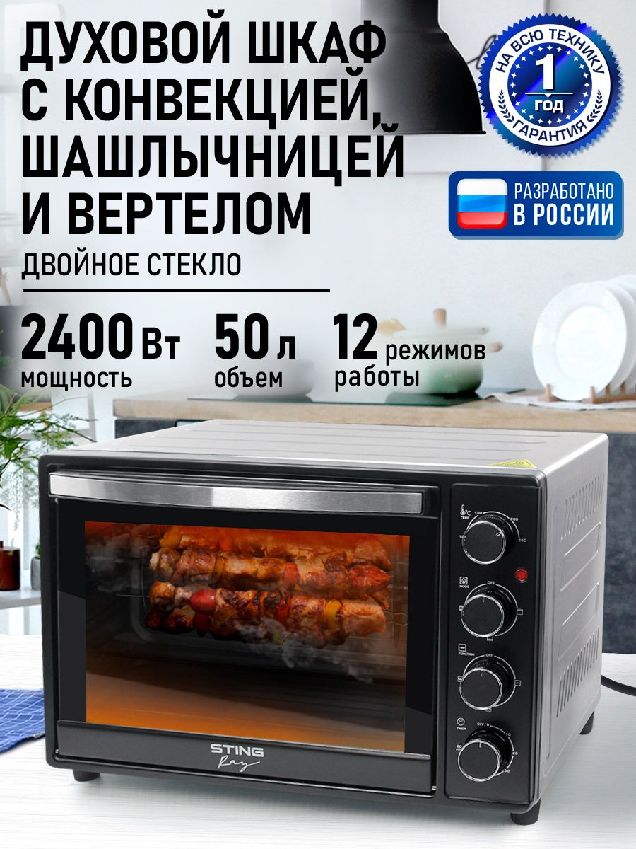 STINGRAY Мини-печь электрическая, духовой шкаф настольный 50 л, 2400 Вт, механическое управление, конвекция, гриль, шашлычница, вертел, 12 режимов, черный сталь