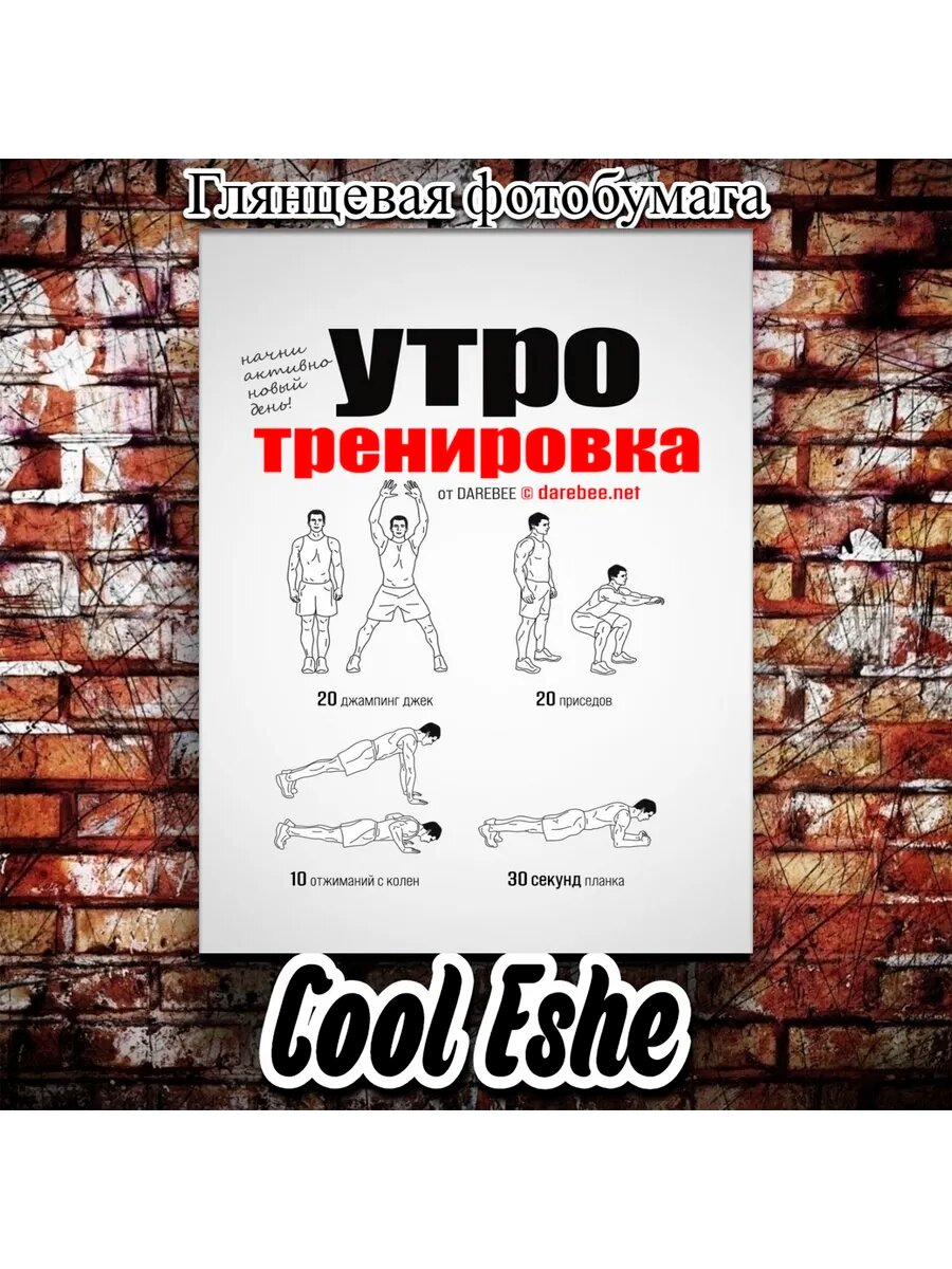 Постер "Тренировка для утра, зарядка, упражнения" А3