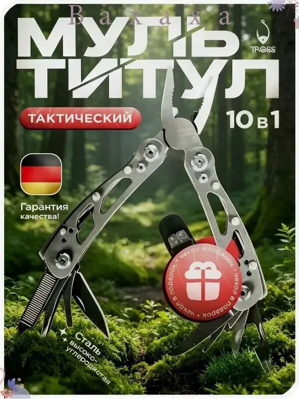 Мультитул тактический, туристический, походный, для рыбалки, 10в1