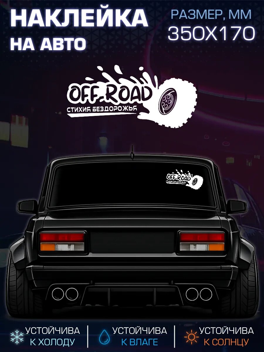 Наклейка на машину авто Off Road Стихия бездорожья