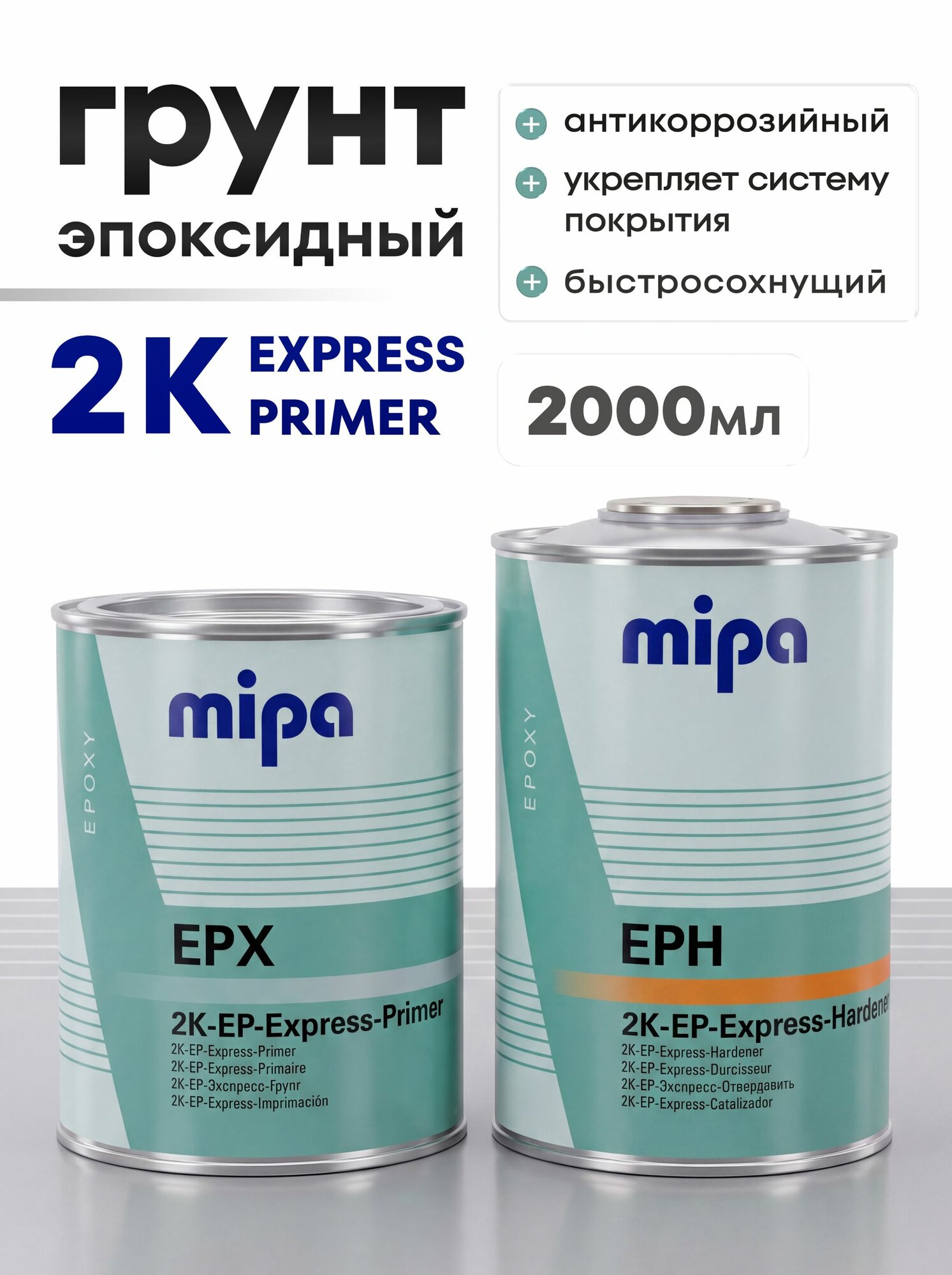 Грунтовка автомобильная MIPA EPX 2K, грунт эпоксидный антикоррозийный 2,0 л