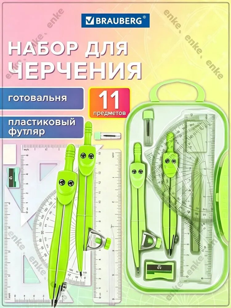 Готовальня с циркулем школьная 115 мм, набор 11 предметов для черчения, чертежные принадлежности в пластиковом пенале, цвет мятный, School Kit