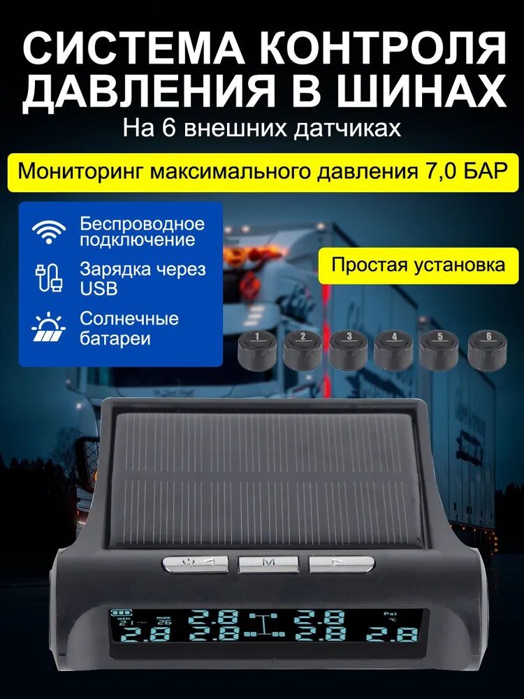 Солнечная система TMPS - сигнализация температуры шин, на 6 внешних датчиков, USB, Черный