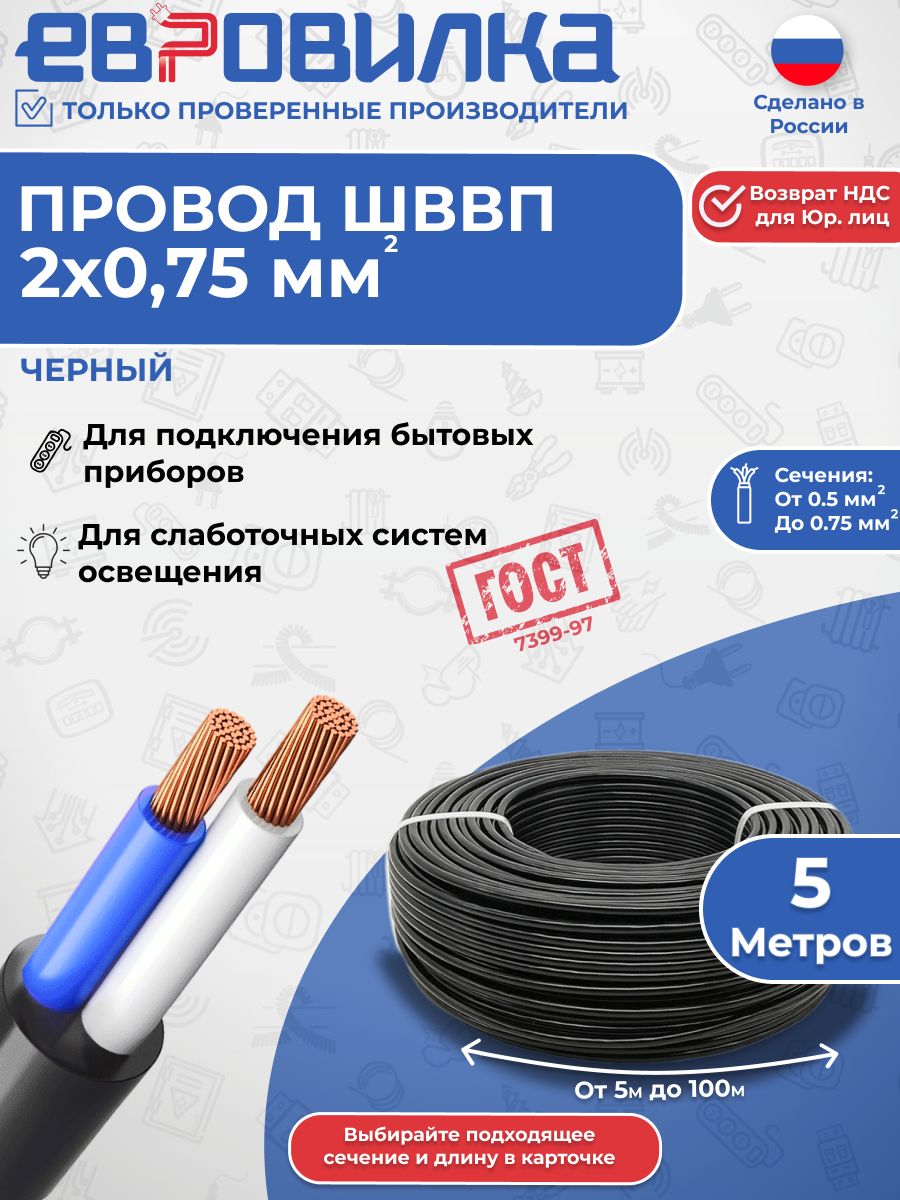 Провод ШВВП 2х0.75 мм2, (ГОСТ 7399-97), черный, 5м