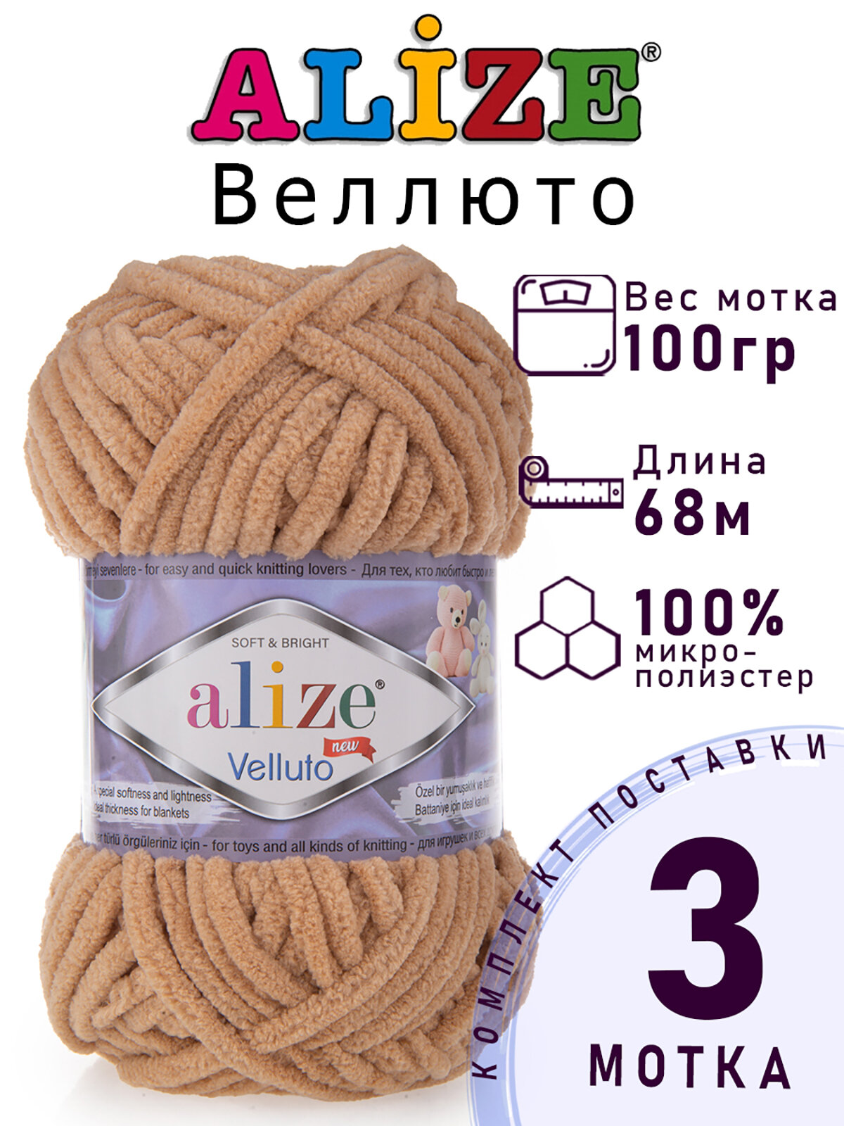 Объемная пряжа для вязания Ализе Веллюто (ALIZE Velluto) цвет №429 верблюжий 3 мотка х 100 гр х 68 м 100% микрополиэстер