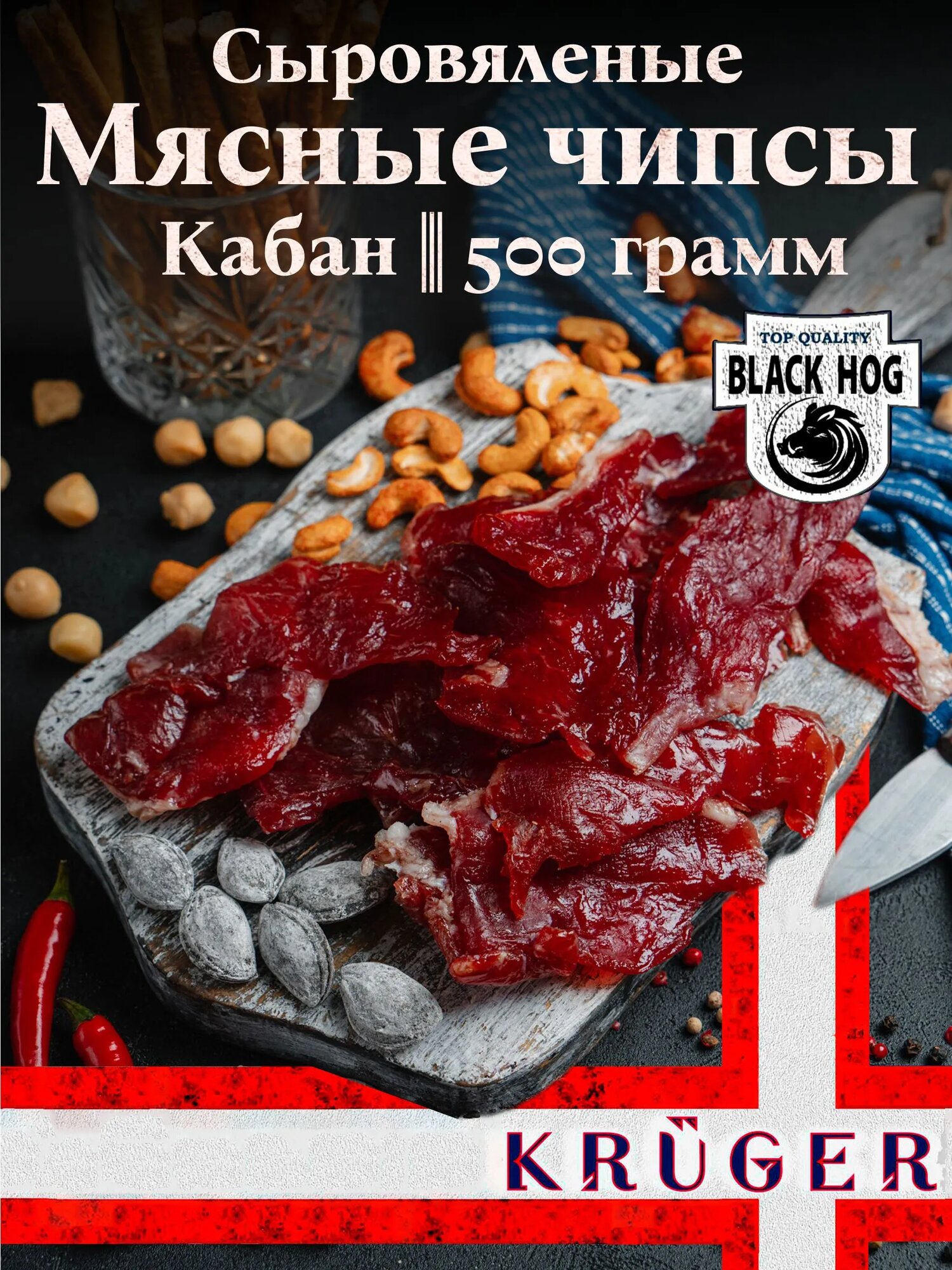 Мясной продукт из свинины сыровяленый KRUGER чипсы "Черный кабан", в/у, 500 гр, 1 шт