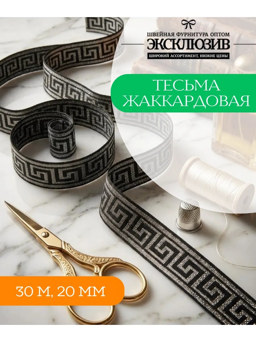 30 м, 18-20 мм Тесьма, лента жаккардовая