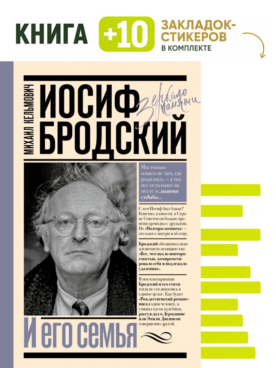 Иосиф Бродский и его семья. Комплект: книга + 10 закладок-стикеров