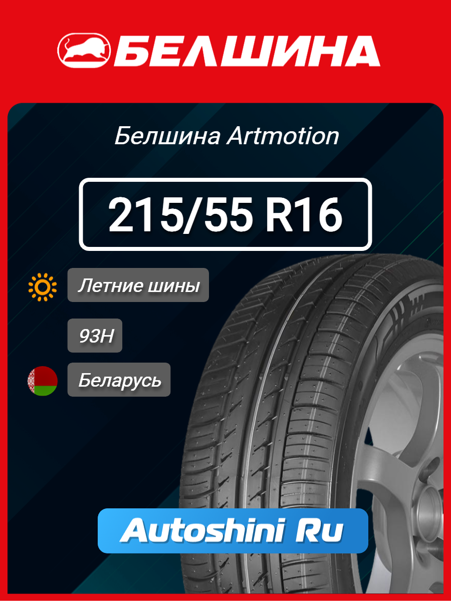 Шины летние Белшина Artmotion 215/55 R16 93H