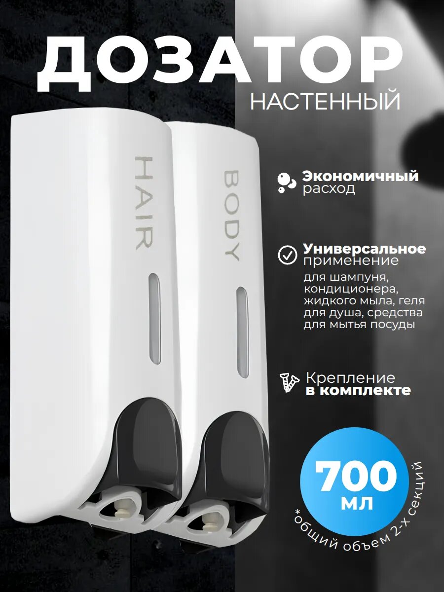 Дозатор для ванной диспенсер настенный 2 секции