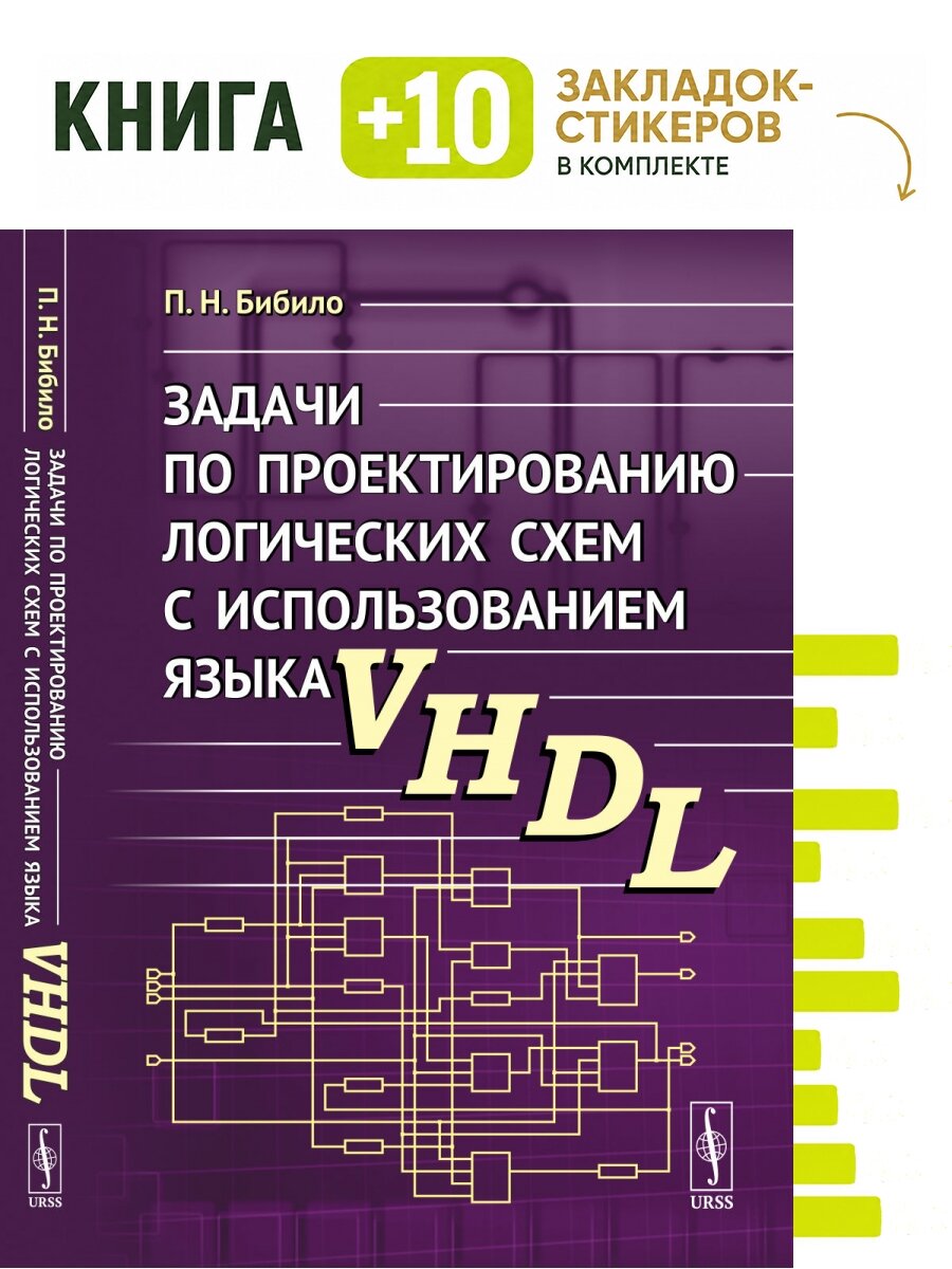 Задачи по проектированию логических схем с использованием языка VHDL. Комплект: книга + 10 закладок-стикеров