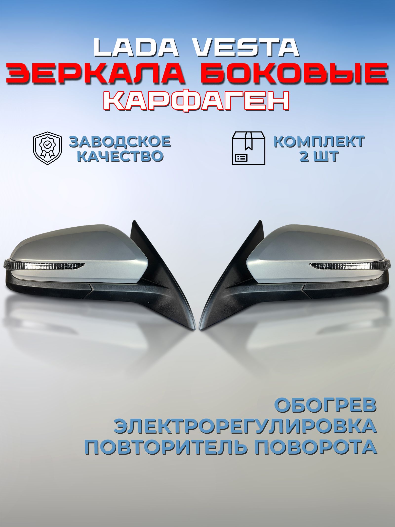 Комплект зеркал Лада Веста 2181 нового образца Карфаген 247, зеркала боковые наружные заднего вида правое + левое, с электроприводом обогревом и повторителем ВАЗ Vesta 2180