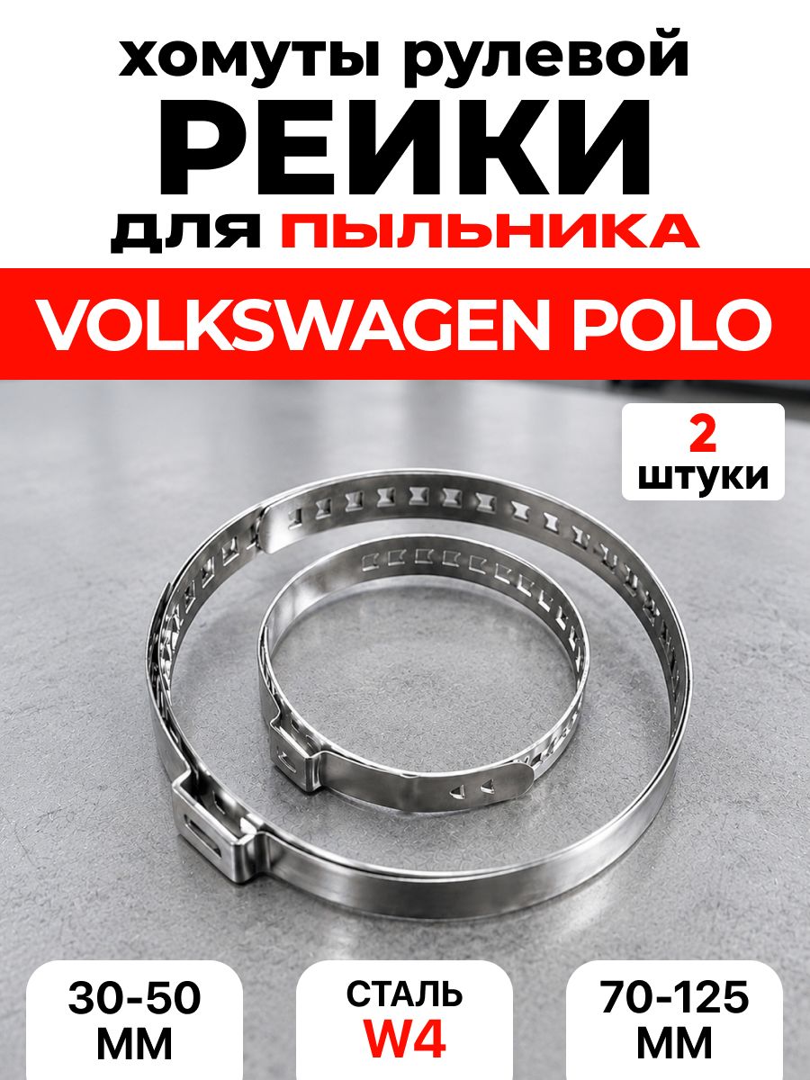 Хомут пыльника рулевой рейки для VOLKSWAGEN POLO рулевой тяги фольксваген поло АРТ: RY6-5R