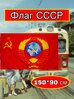 Флаг СССР большой