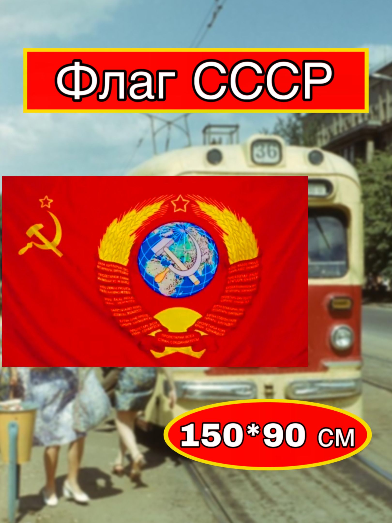 Флаг СССР большой