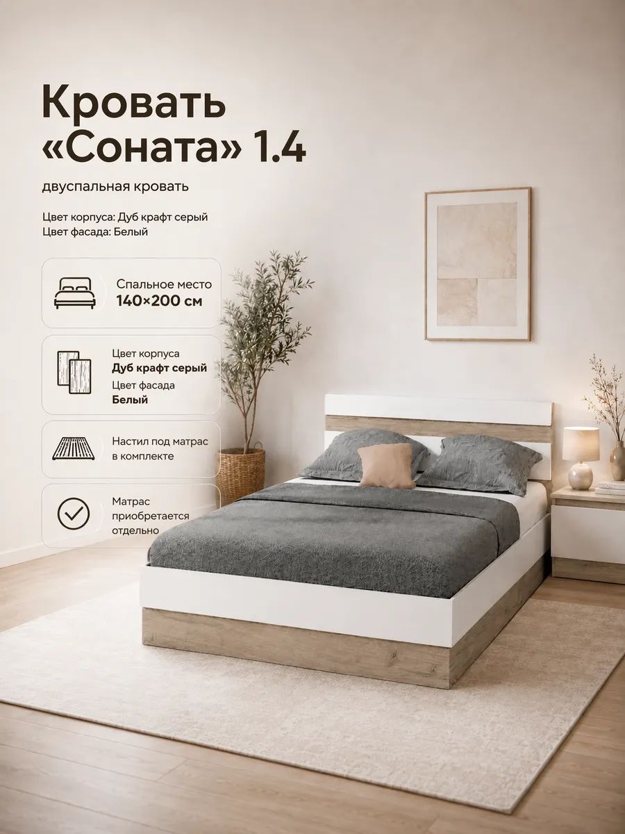 Кровать Соната 140х200, крафт серый, белый текстурный