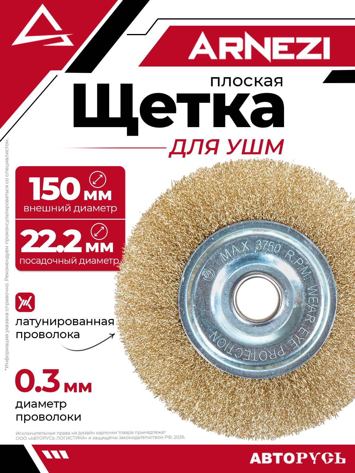 Щетка для УШМ плоская 150 мм посадка 22.2 мм латунированная проволока d 0.3мм 3750 об/мин ARNEZI R8042150