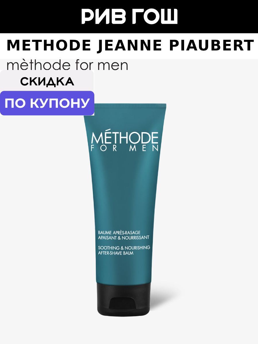 METHODE JEANNE PIAUBERT Methode For Men Бальзам после бритья успокаивающий и питательный, 100 мл