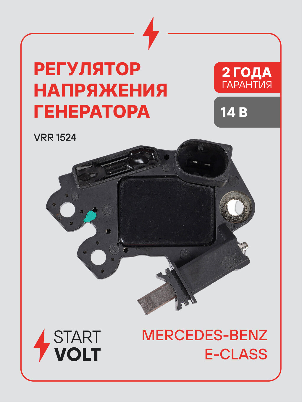 Регулятор напряжения генератора для автомобилей Mercedes-Benz E W210 (97-) 2.4i/2.8i/ E W211 (02-) 2.6i VRR 1524 StartVolt