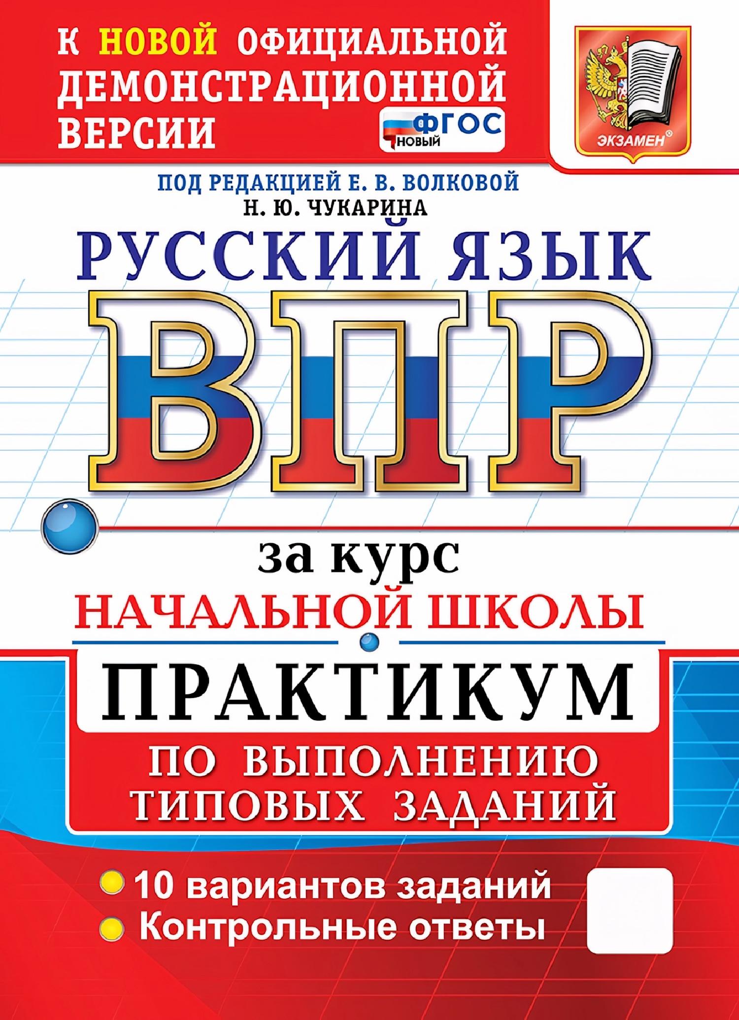 ВПР. Русский язык. За курс начальной школы. Практикум по выполнению типовых заданий. 10 вариантов