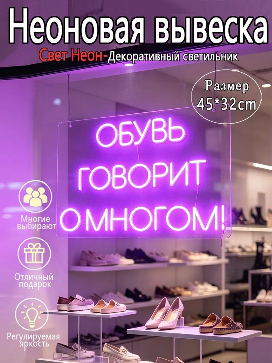 Светодиодная неоновая вывеска «Обувь говорит о многом» 45х32 см для витрины