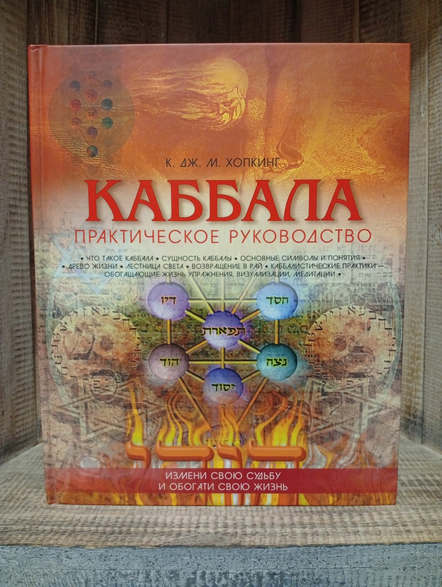 Каббала. Практическое руководство