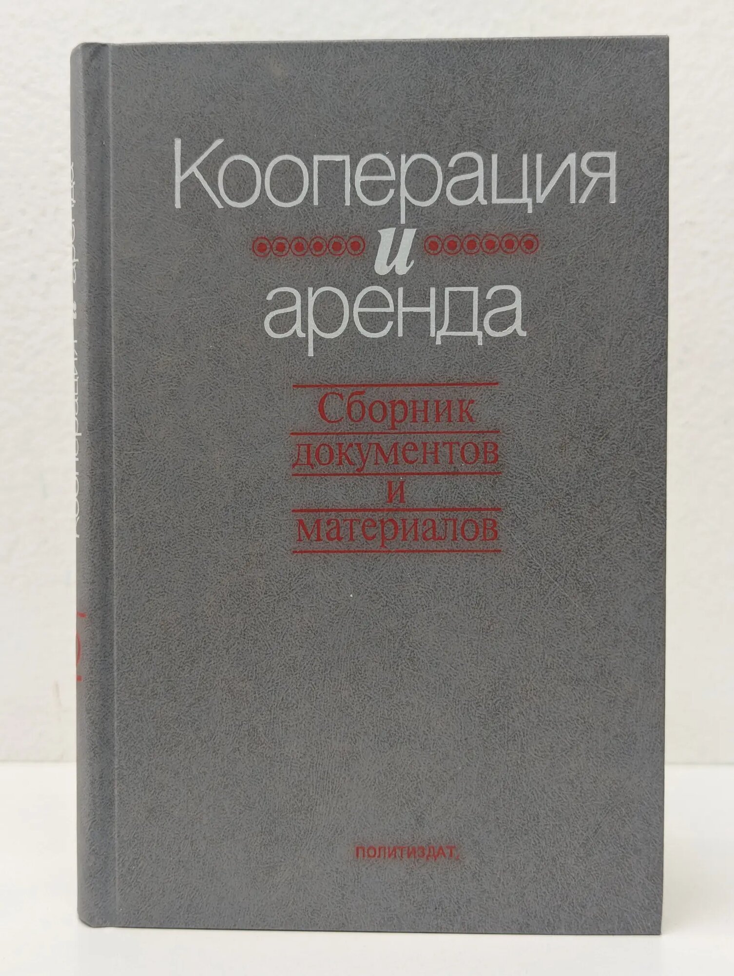 Кооперация и аренда: Сборник документов и материалов. Книга 2 Сборник 1989