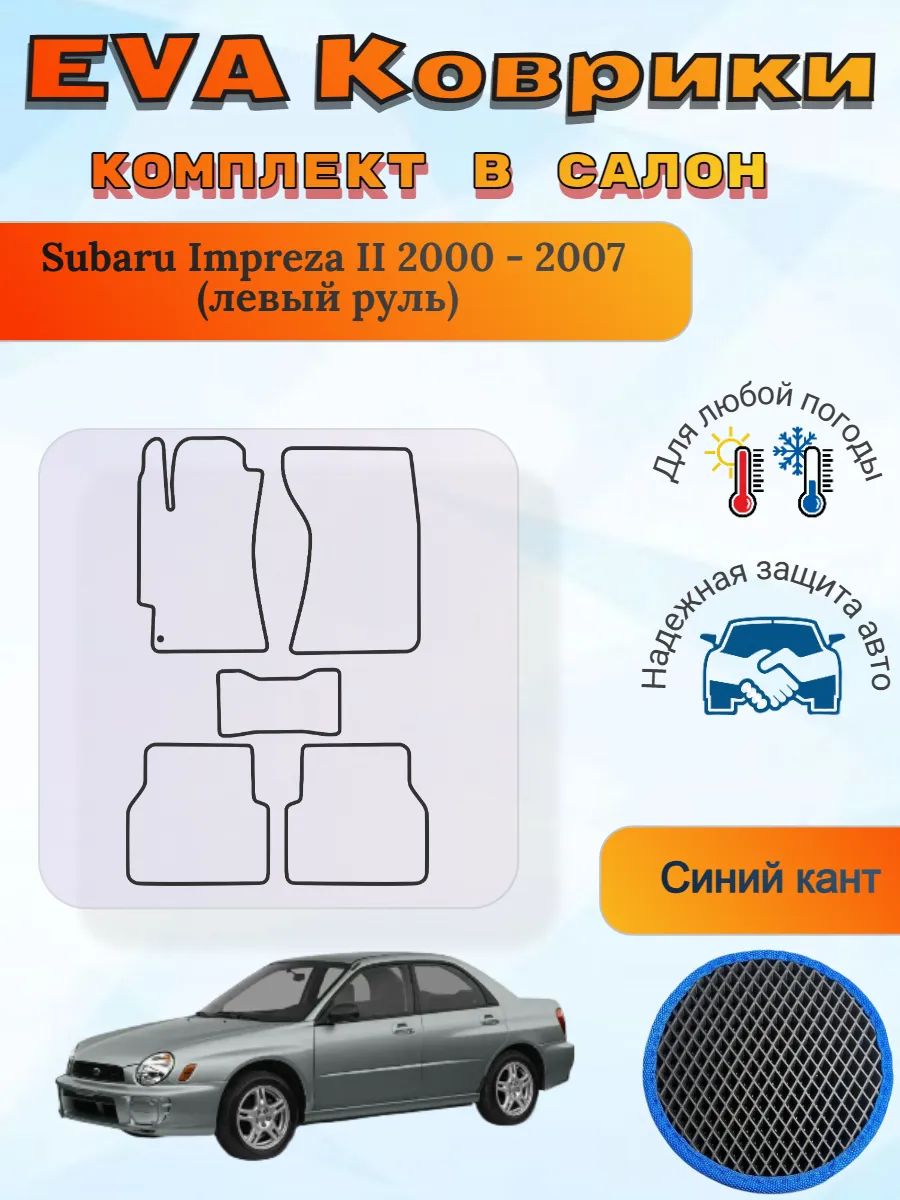 EVA коврики Subaru Impreza II 2000 - 2007 Субару Импреза