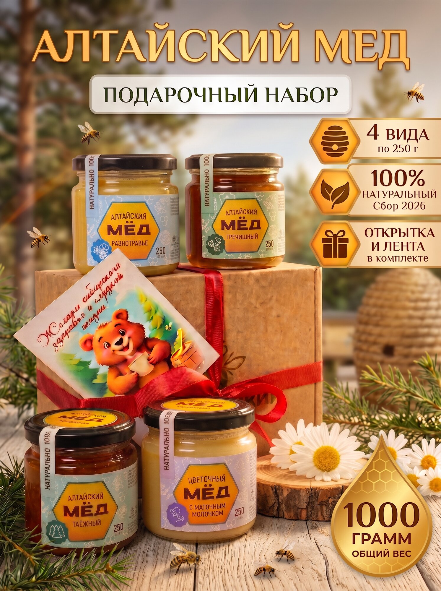 Подарочный набор натурального алтайского меда 4 вида, сбор 2026 год