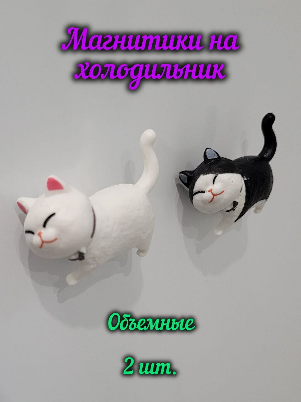 Магнит на холодильник Котики, набор магнитов 2 шт.