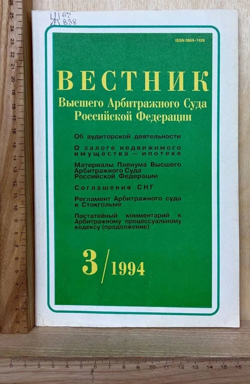Вестник Высшего Арбитражного Суда Российской Федерации. №3, 1994