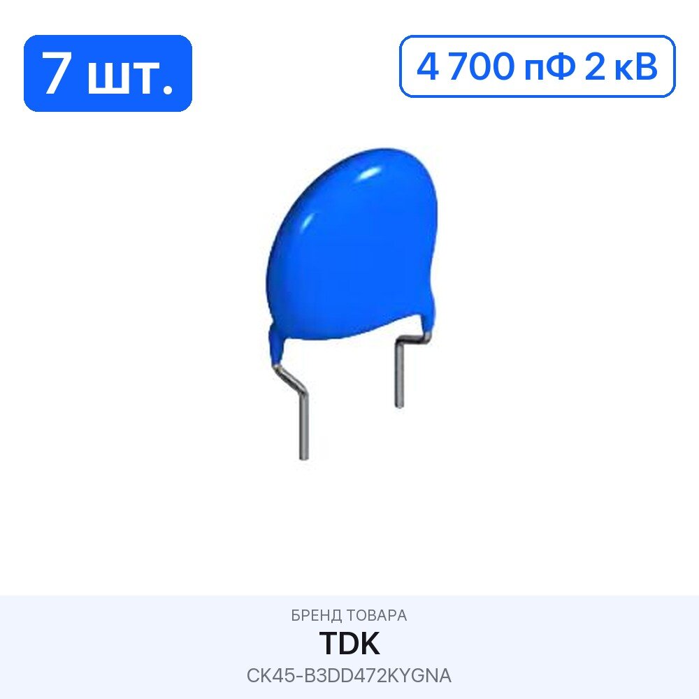 7 шт. Конденсатор керамический CK45-B3DD472KYGNA 4 700 пФ 2 кВ TDK