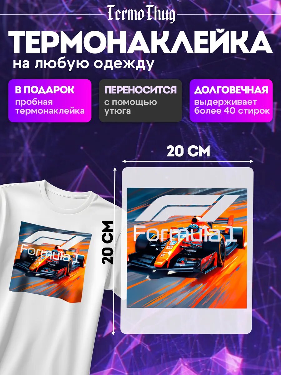 Термонаклейка на одежду Формула 1 McLaren термотрансфер