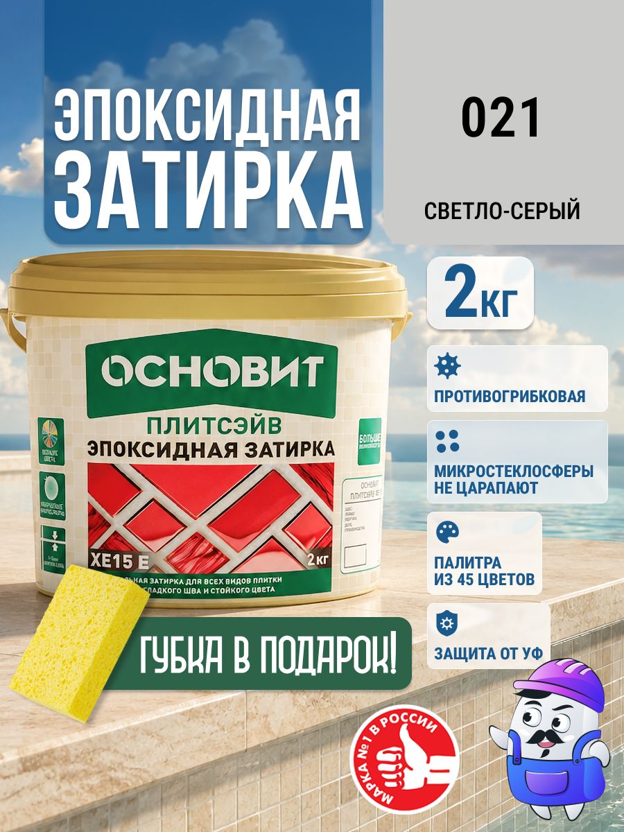 Эпоксидная затирка для плитки, затирка для швов основит плитсэйв XE15 Е светло-серая 021 2кг