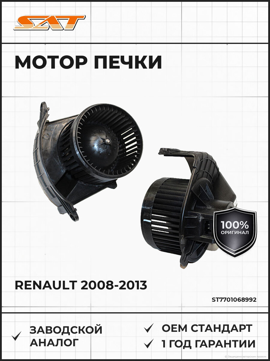 Мотор печки SAT ST7701068992 Рено Кангу Renault 2008-2013