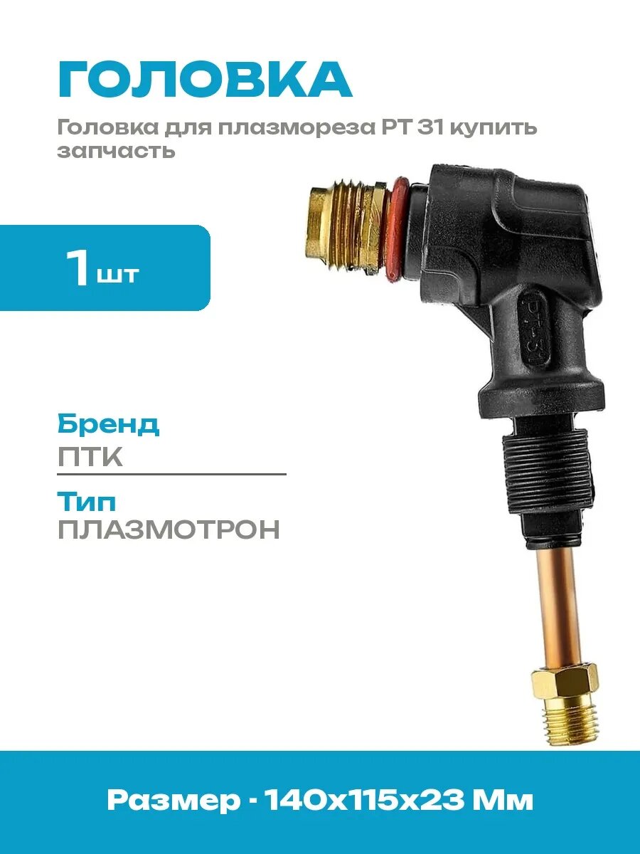 Головка плазмотрона PT 31 для ручной резки комплектующие