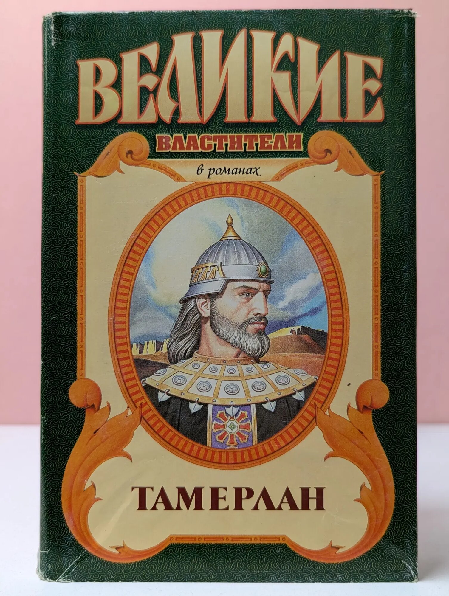 Великие властители. Тамерлан Деревьев Михаил Михайлович, Сегень Александр Юрьевич 1996
